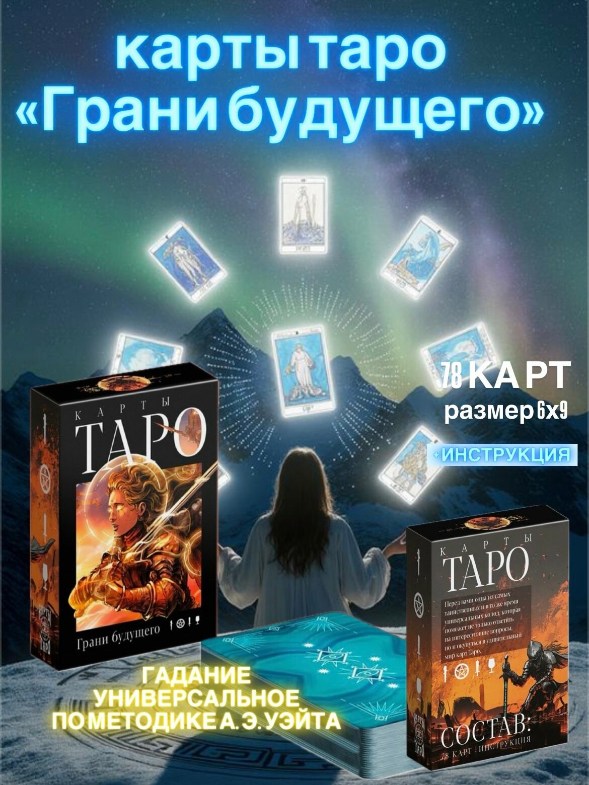 Карты таро ассоциации Грани будущего 16+
