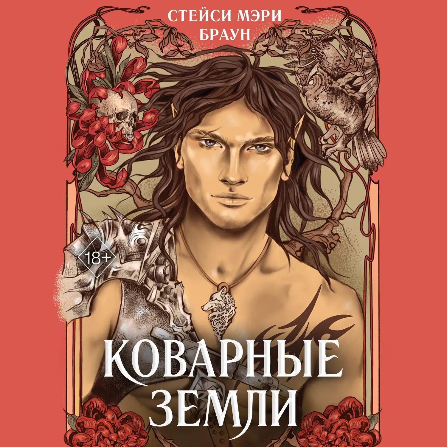 Коварные Земли [Аудиокнига]