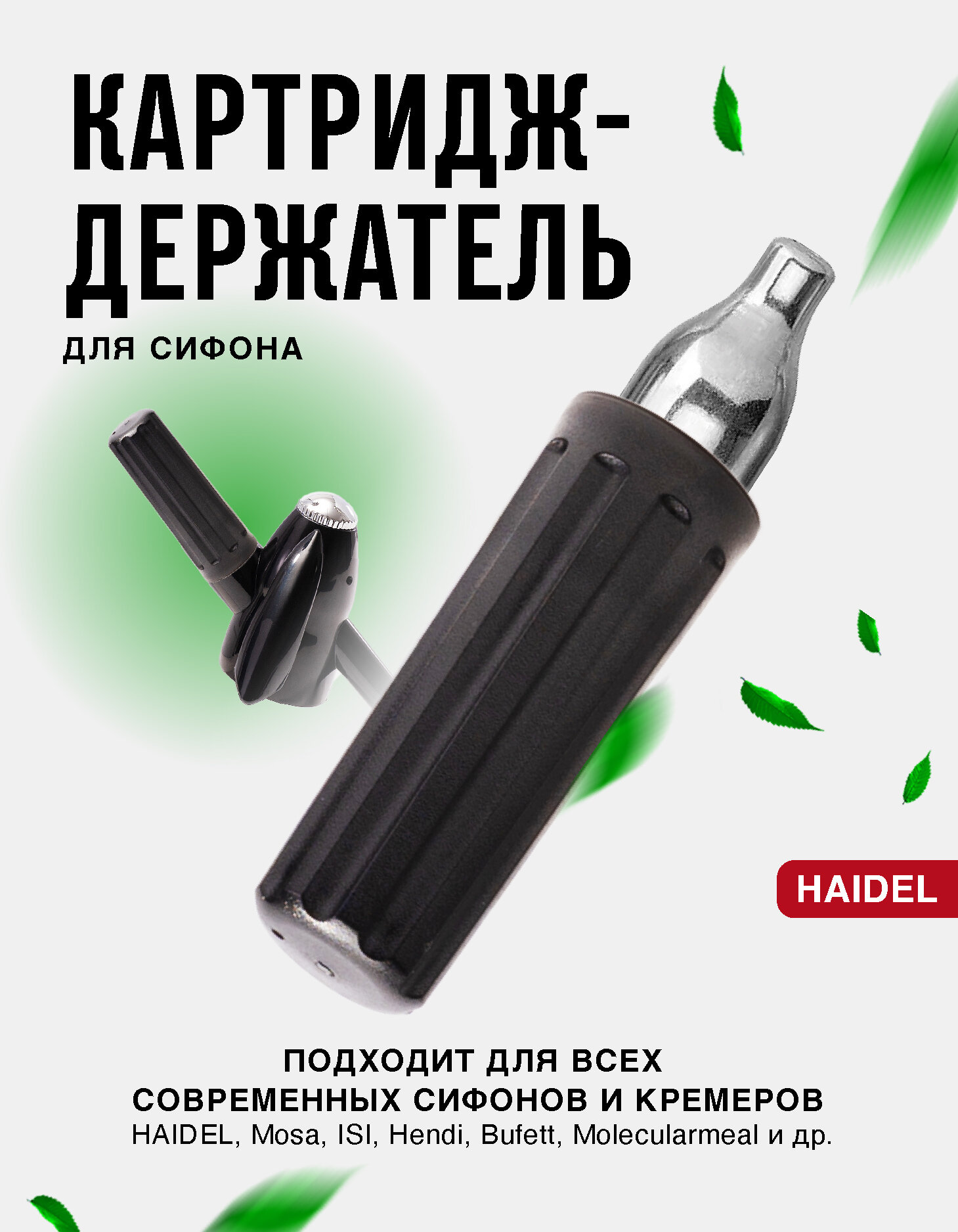 Картридж-держатель баллончика (капсула) для современных сифонов