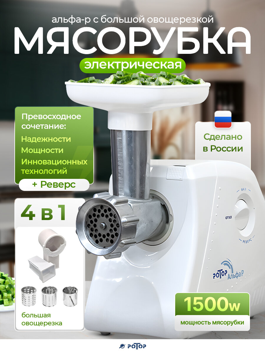 Мясорубка электрическая Альфа-р (С насадками для овощей)