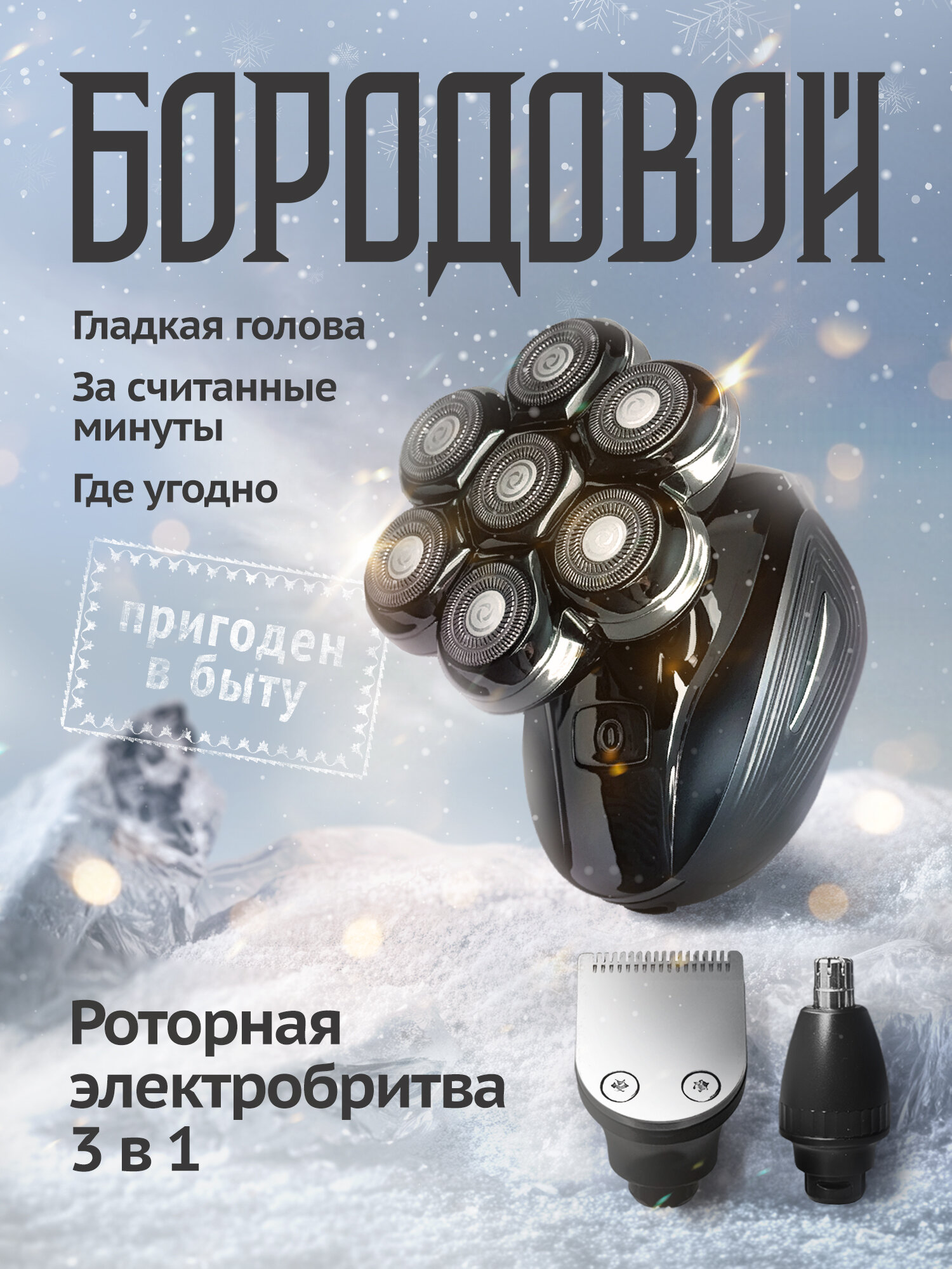 Роторная электробритва для головы и лица 3в1, Бородовой