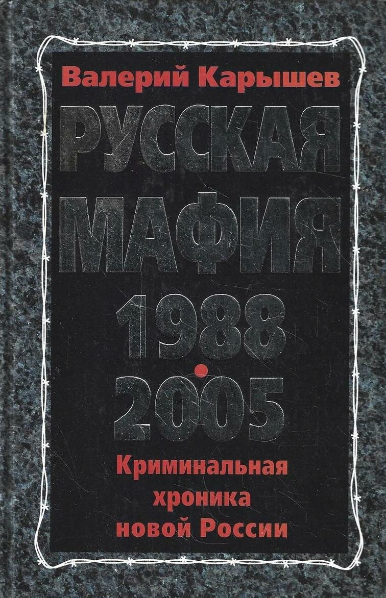 Русская мафия 1988-2005. Криминальная хроника новой России