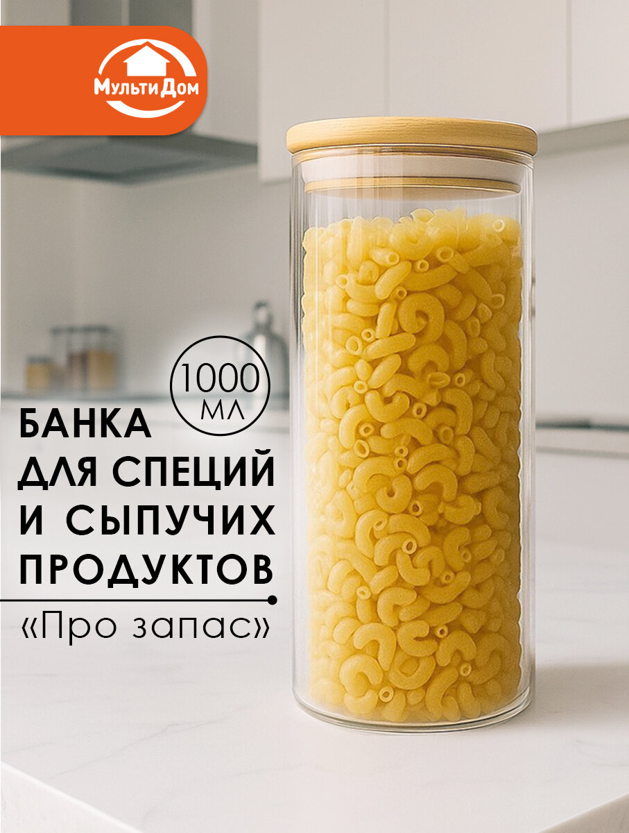 Банка для сыпучих продуктов и специй стеклянная 1 л с деревянной крышкой
