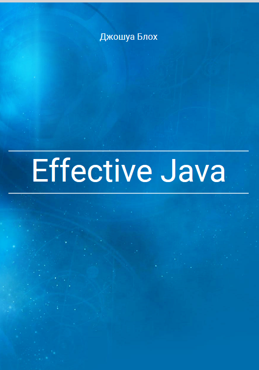 Java. Эффективное Программирование. 2 Издание Reprinted books
