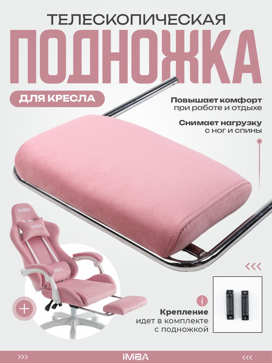 Подножка выдвижная IMBA для компьютерного кресла розовая велюр