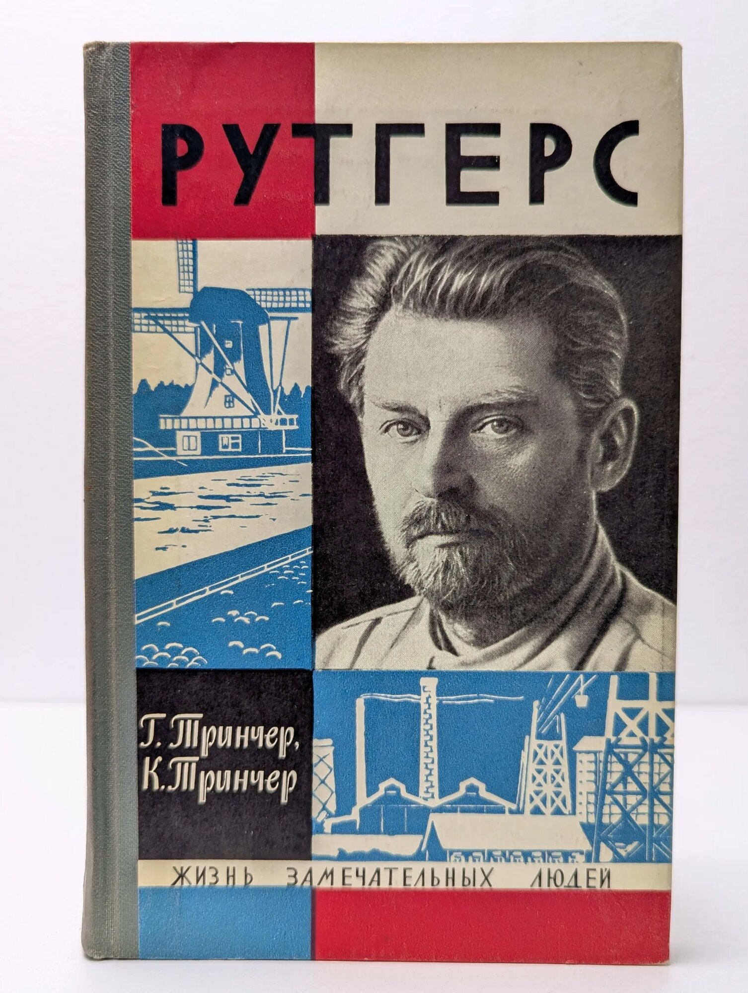 Жизнь замечательных людей. Рутгерс Тринчер Карл Сигмундович, Тринчер Гертруда Себальдовна 1967