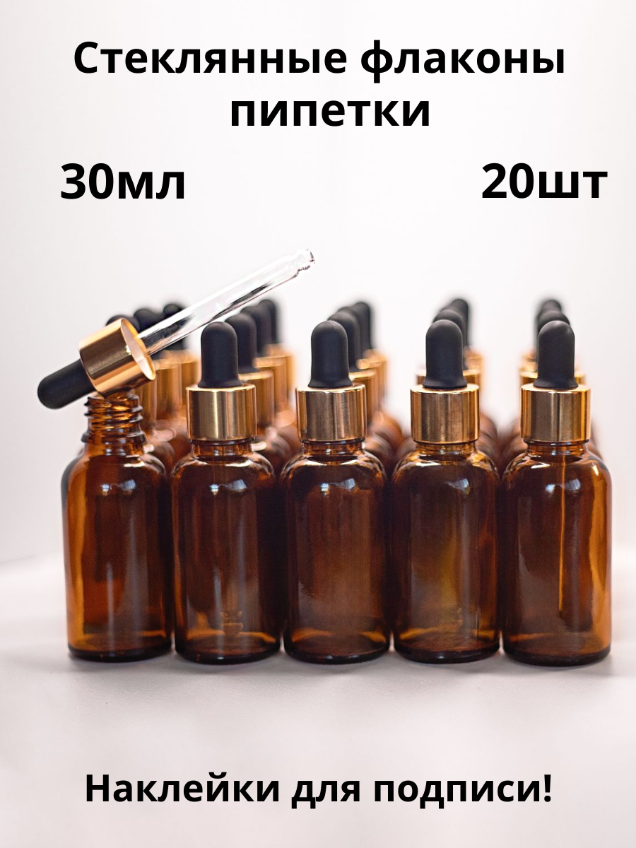 Флаконы стеклянные косметические 30мл с пипеткой набор 20шт