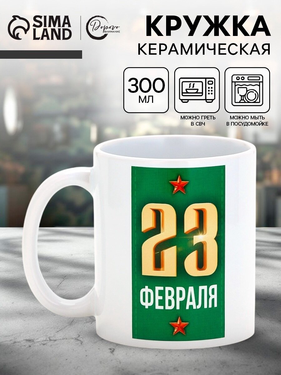 Кружка "23 февраля", 300 мл, керамическая, белая, на подарок