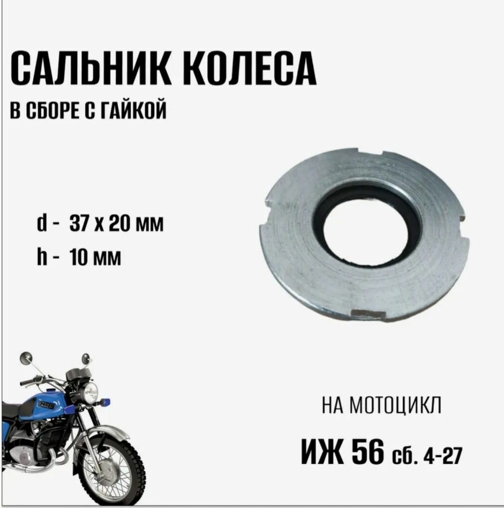 Сальник колеса на мотоцикл Иж, в сборе с гайкой, г. Ижевск