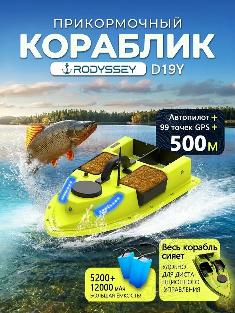 Кораблик для рыбалки ROODSSY D19Y светящаяся версия GPS 5200+12000 мАч