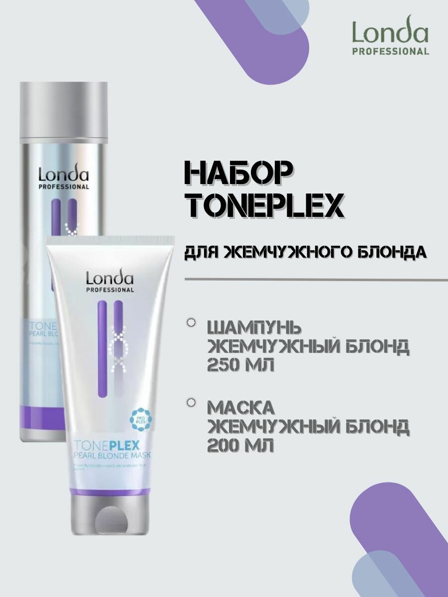 Londa Professional Набор Toneplex Жемчужный блонд Шампунь 250 мл + Маска 200 мл