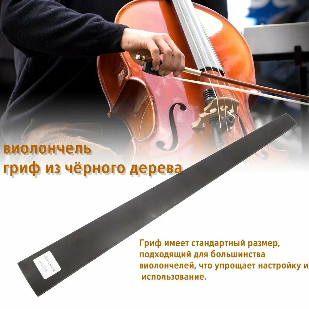 Накладка на гриф для виолончели