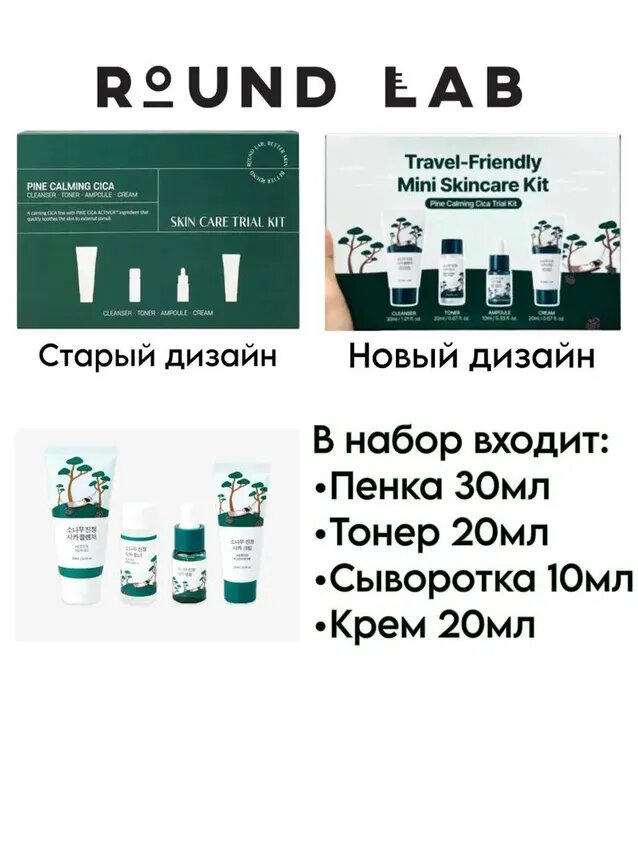 ROUND LAB Дорожный набор миниатюр для лица, пенка для умывания, тонер, сыворотка для лица, крем Pine Calming Cica Trial Kit, 4 средства