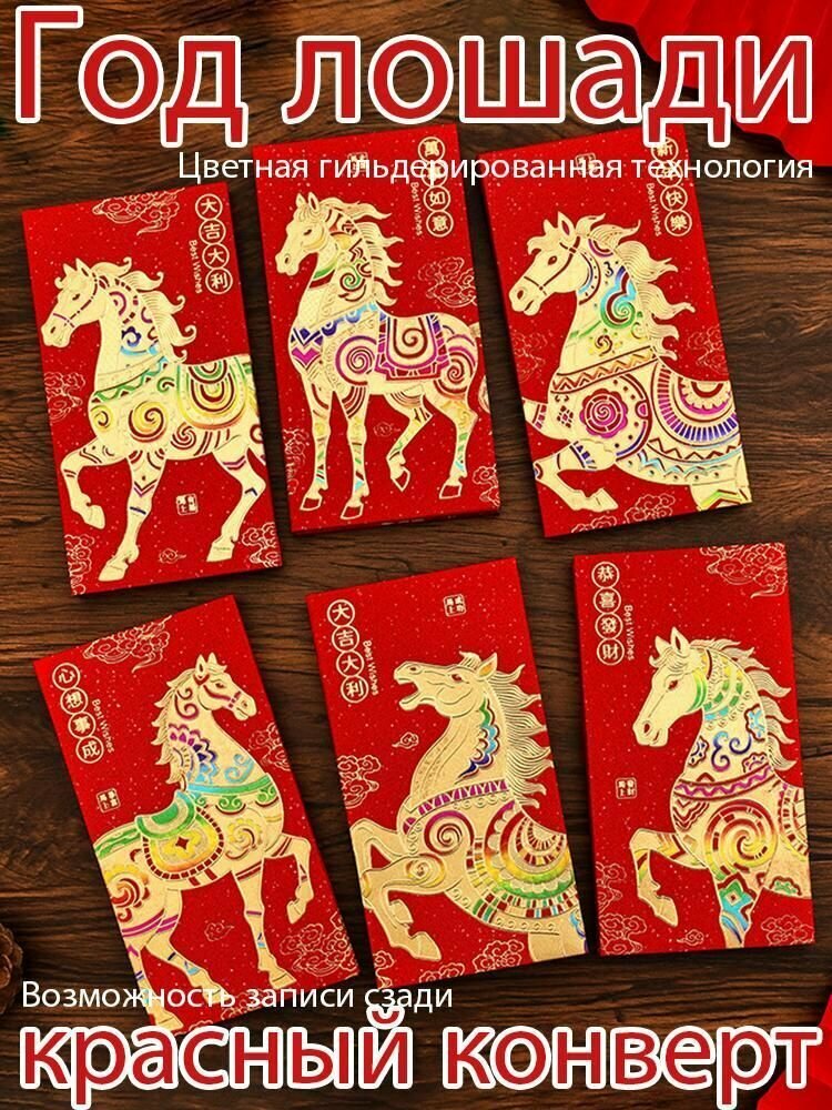 Красный конверт 2026 год лошади