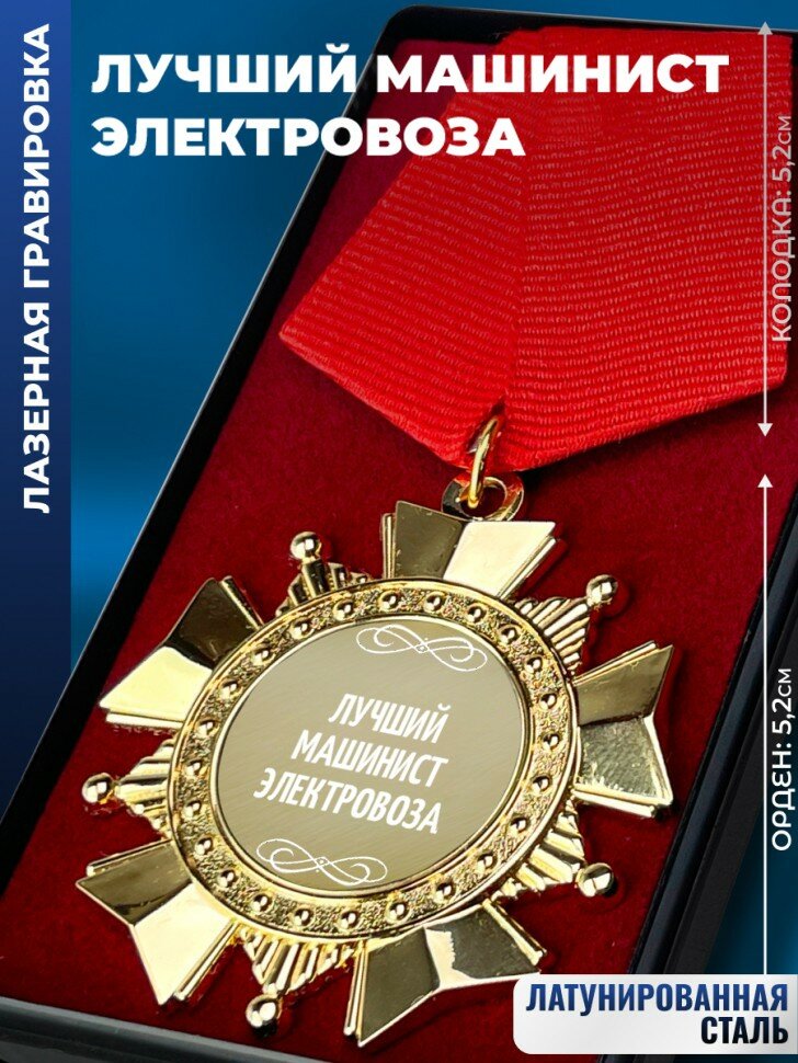 Сувенирный орден "Лучший машинист электровоза"