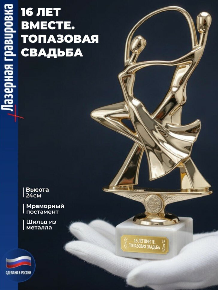 Статуэтка Танцевальная пара "16 ЛЕТ вместе. Топазовая свадьба"