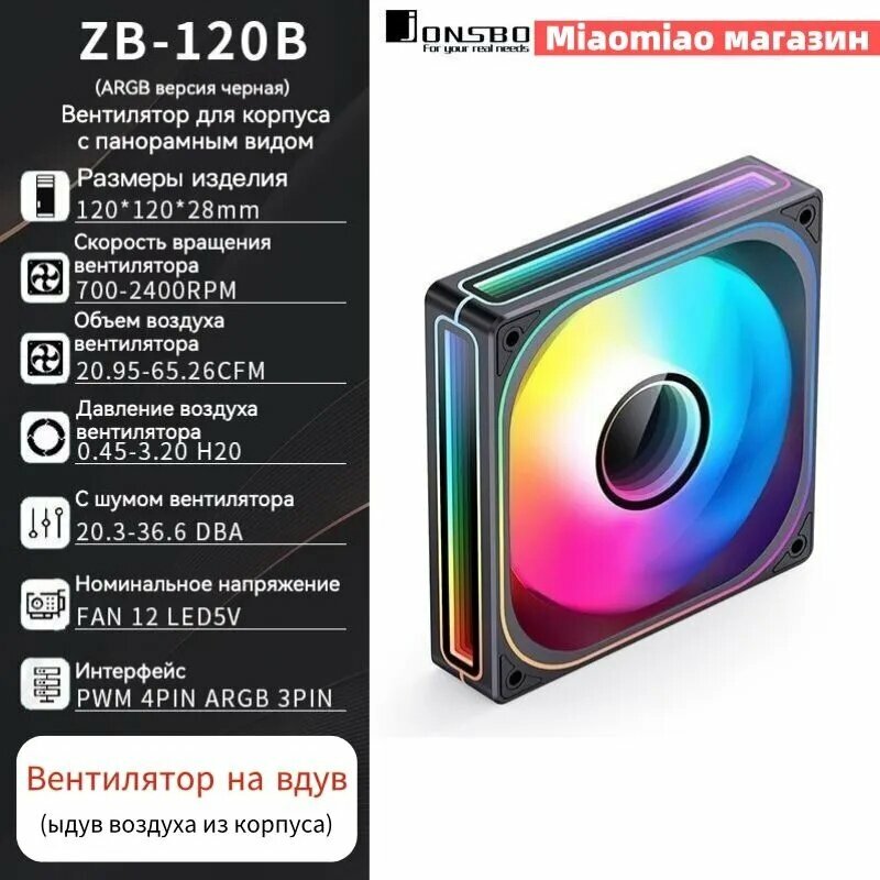 Jonsbo вентилятор ZB-120B, черный матовый