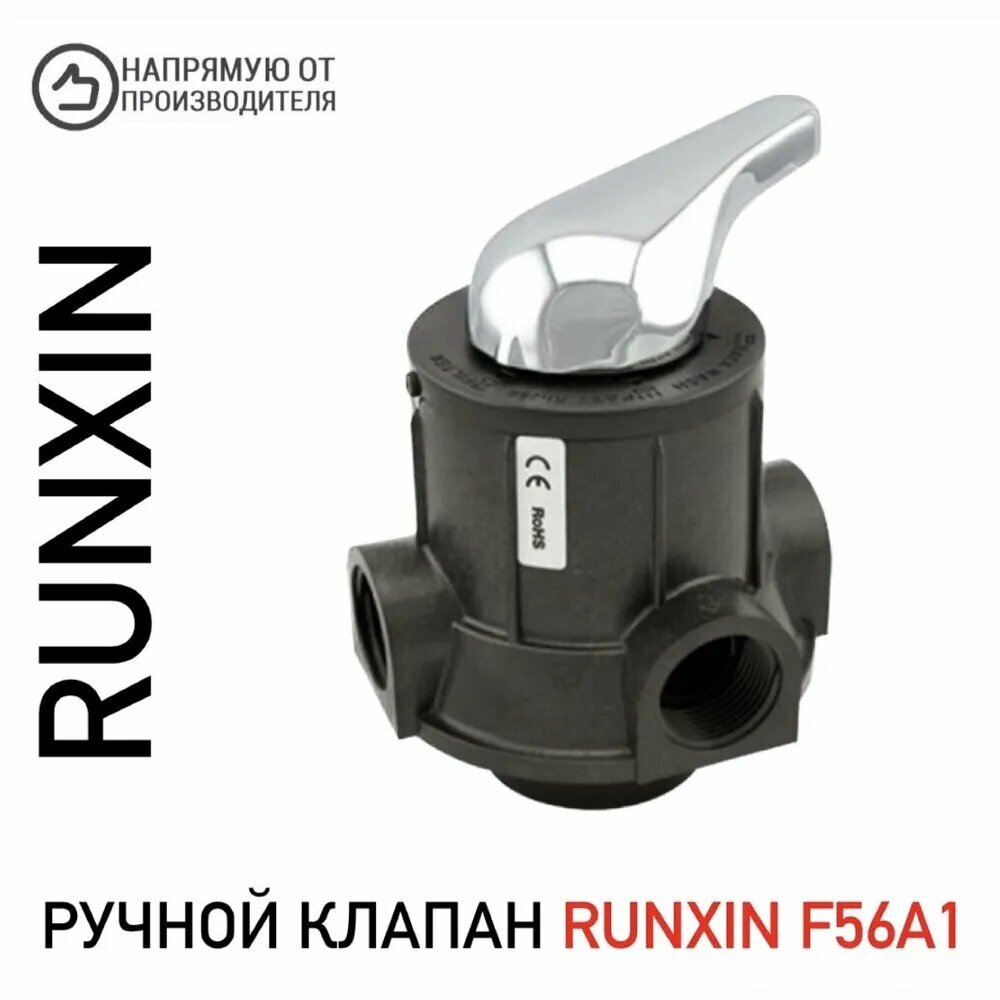 Ручной клапан Runxin F56А1 на 1" для фильтрации