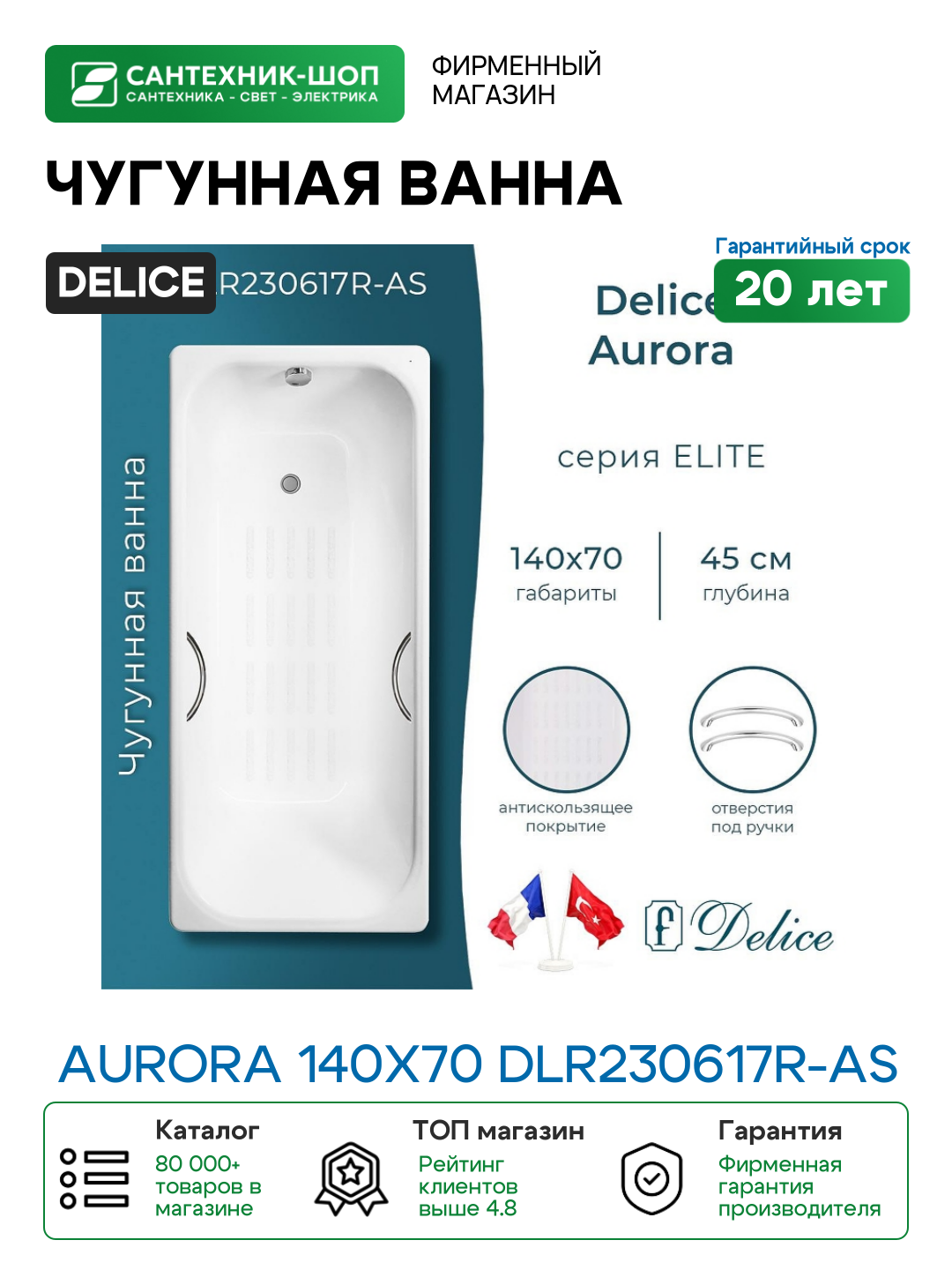 Чугунная ванна Delice Aurora 140x70 DLR230617R-AS с отверстиями под ручки с антискользящим покрытием