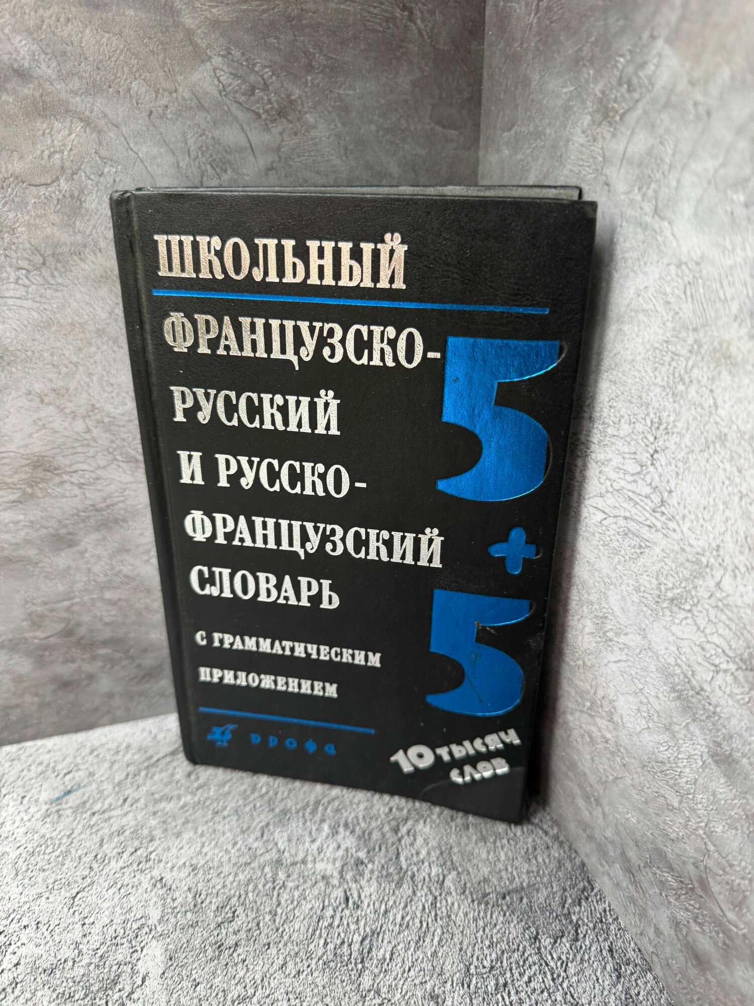 Школьный французско-русский словарь с грамм. приложением Кастрикина М. А . Подъяпольская Н. М.