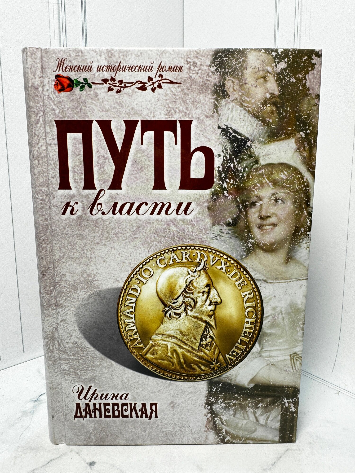 Путь к власти / Даневская Ирина