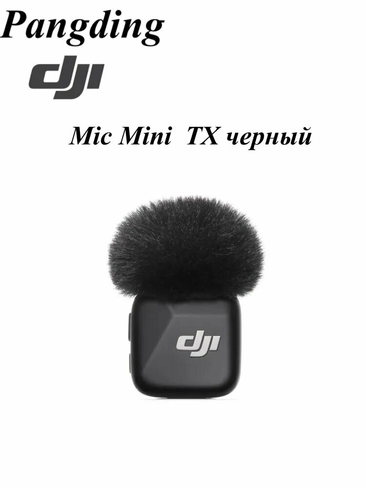 DJI Микрофон для мобильного устройства Передатчик DJI Mic Mini чёрный, черный, черный матовый