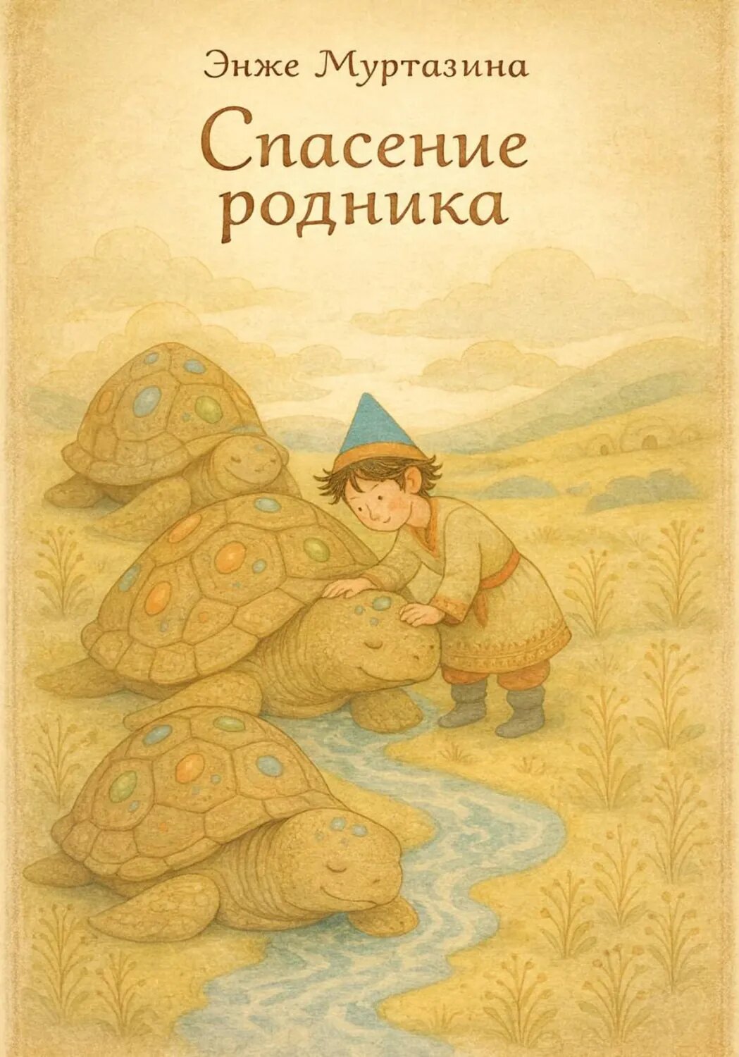 Спасение родника [Цифровая книга]