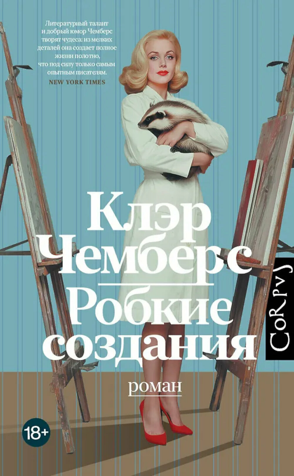 Робкие создания: роман. Чемберс К.