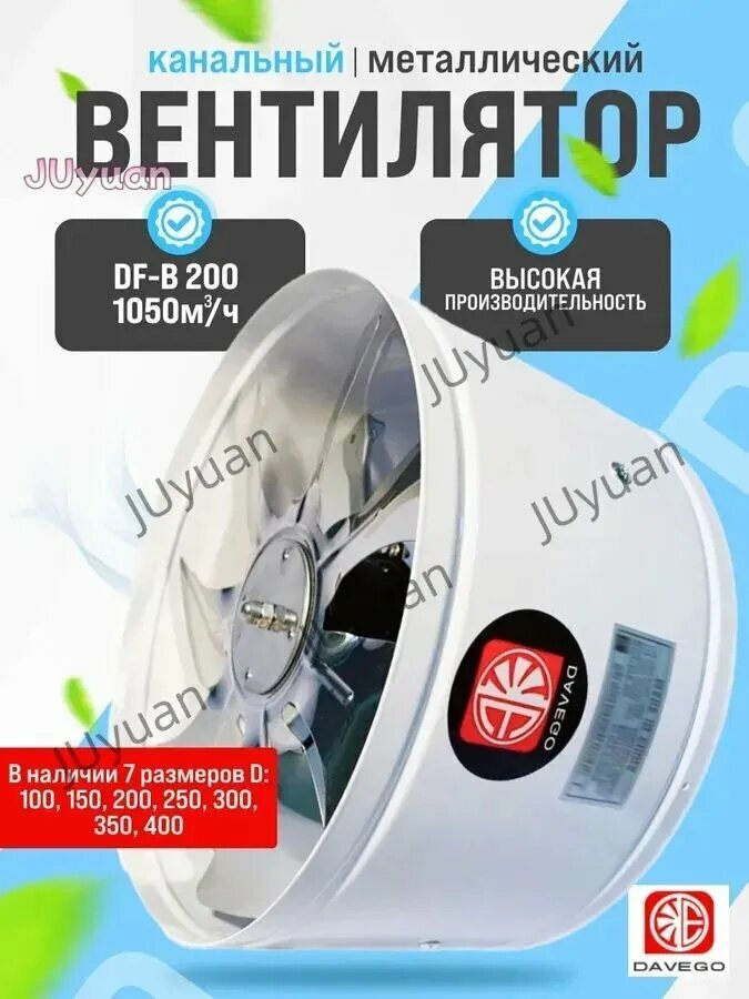 Вентилятор канальный DF-B 200мм 1050м3/ч металлический (настенный, вытяжной, канальный)
