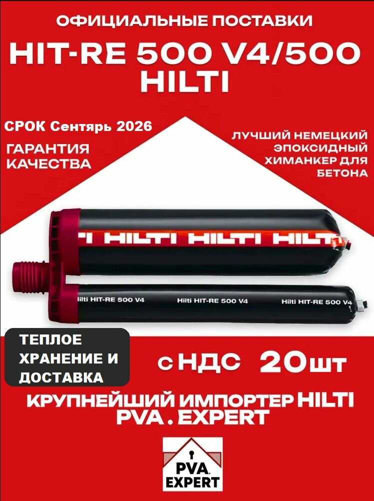 Клеевой химический анкер HILTI HIT-RE 500 V4/500 коробка 20шт.