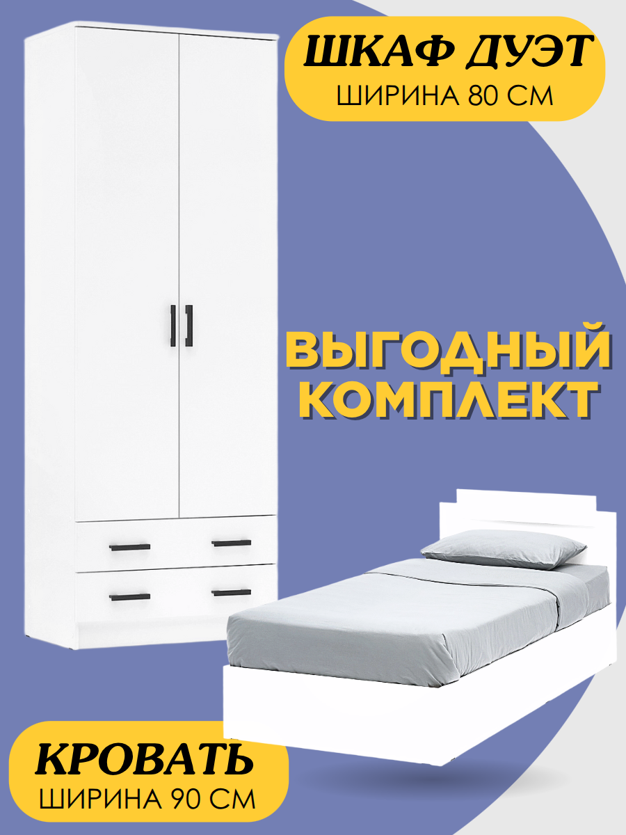 Комплект мебели: шкаф Дуэт платяной + кровать Эко 90 см, цвет белый