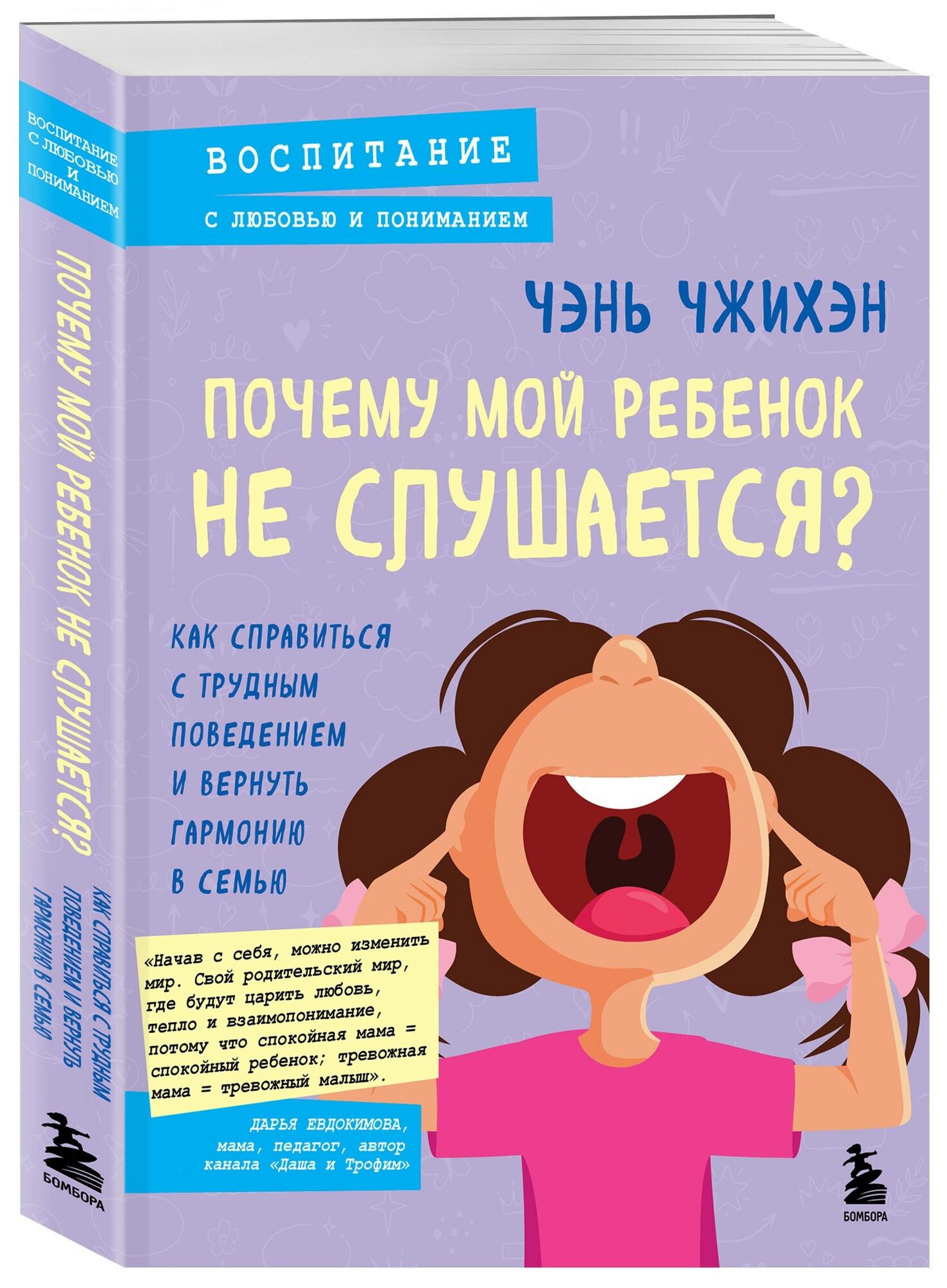 Чжихэн Чэнь. Почему мой ребенок не слушается? Как справиться с трудным поведением и вернуть гармонию в семью