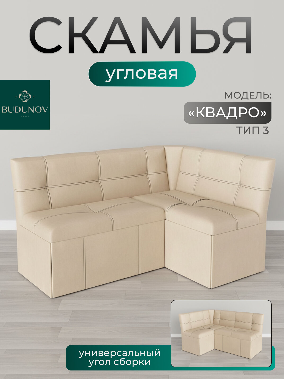Кухонный уголок Квадро 3 исп 2, BUDUNOV GROUP, КЗ бежевый, скамья угловая с ящиками для хранения, 149х105х82 см
