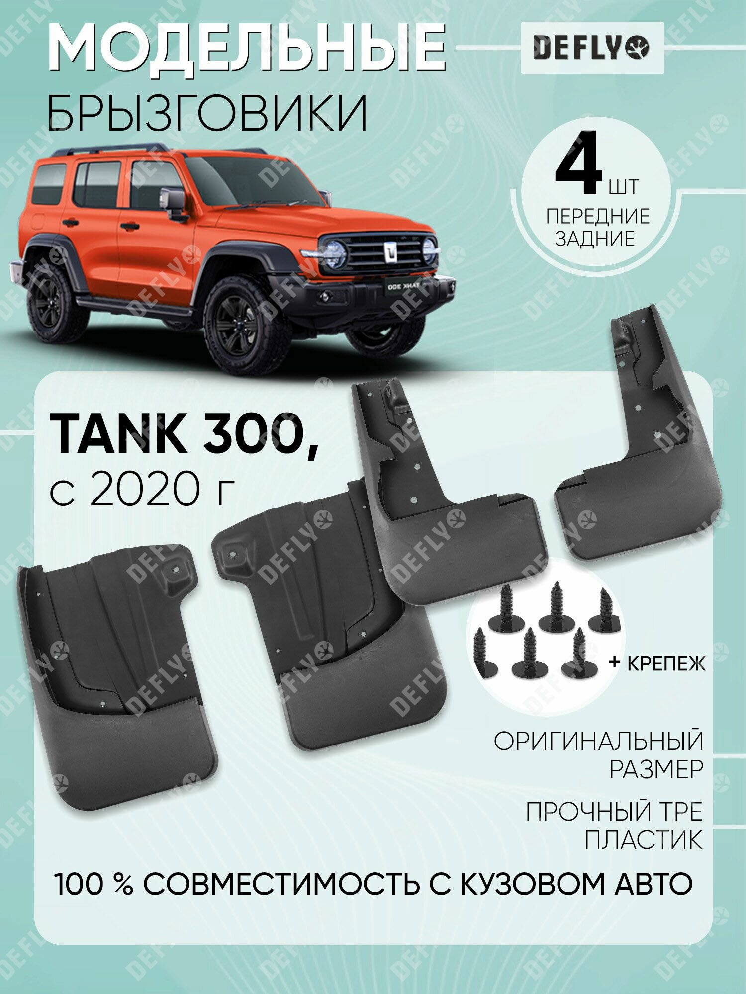 Брызговики Defly, для Tank 300, 2020-н. в, комплект 4 шт.