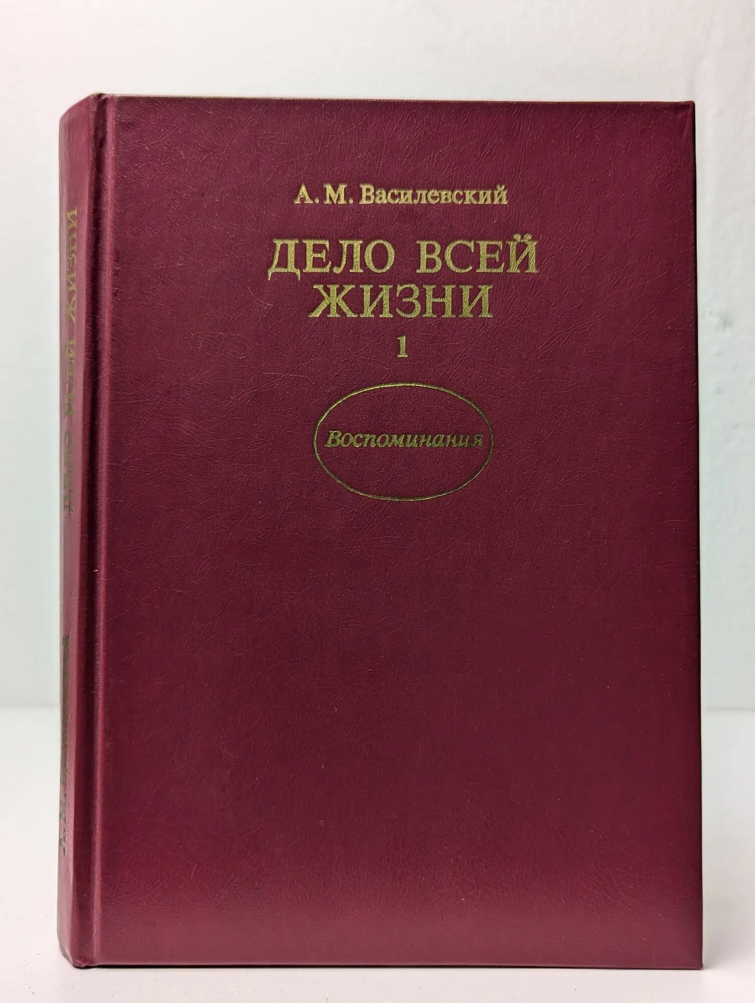 Дело всей жизни. Книга 1 Василевский Александр Михайлович 1988