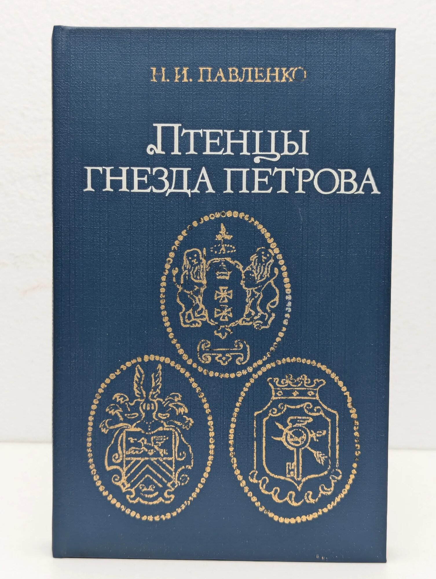 Птенцы гнезда Петрова Павленко Николай Иванович 1985