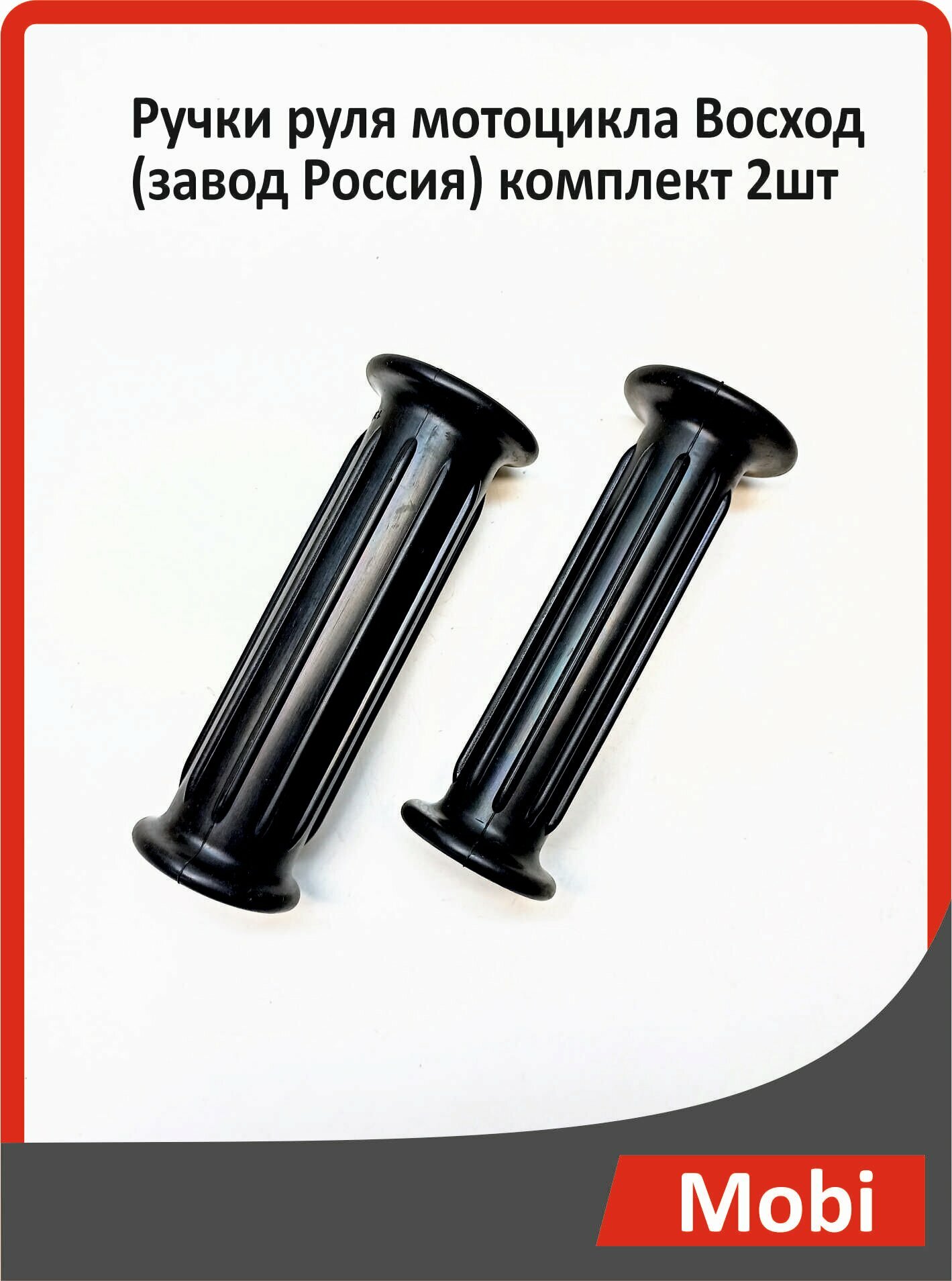 Ручки руля мотоцикла Восход (завод Россия) комплект 2шт