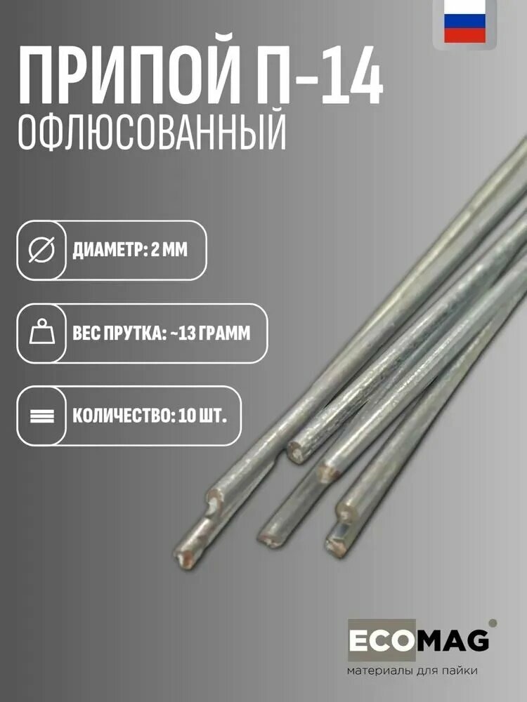 Припой офлюсованный П-14 для алюминий, 10 прутков, 2 мм, 130 грамм
