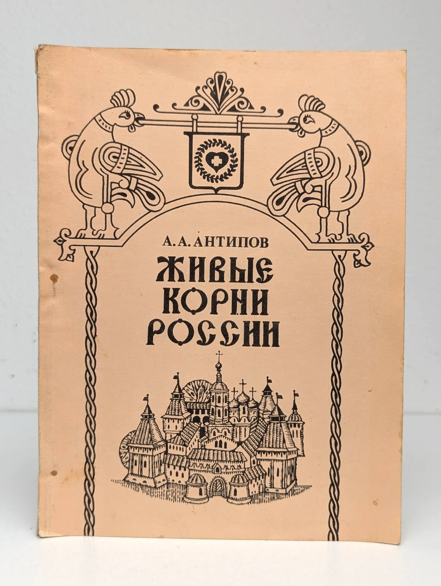 Живые корни России Антипов А. А. 1994