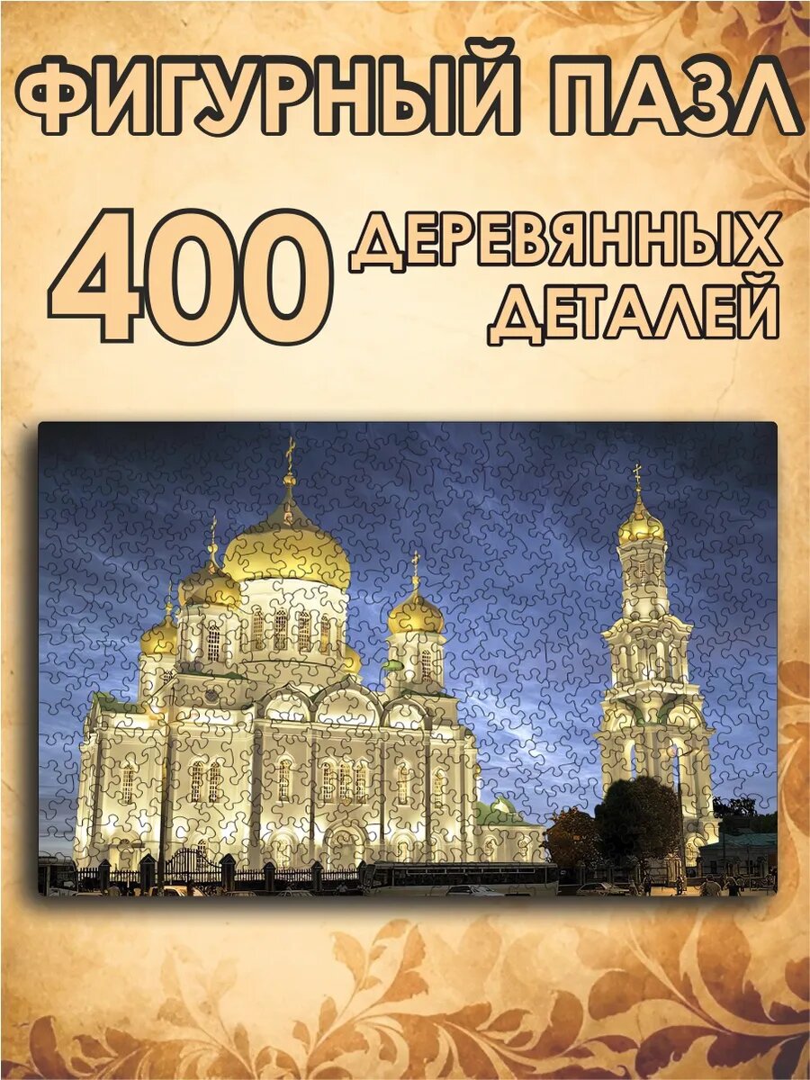 Фигурный деревянный пазл в подарок "Ростов-на-Дону"