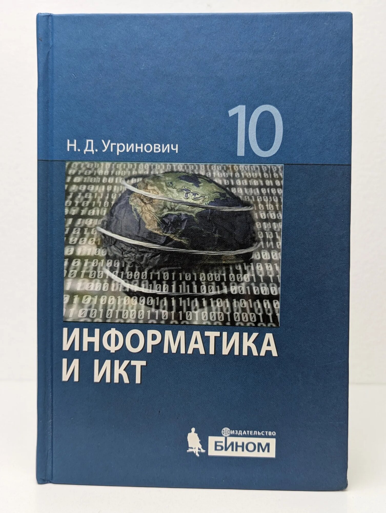 Информатика и ИКТ. 10 класс. Базовый уровень. Учебник Угринович Николай Дмитриевич 2009