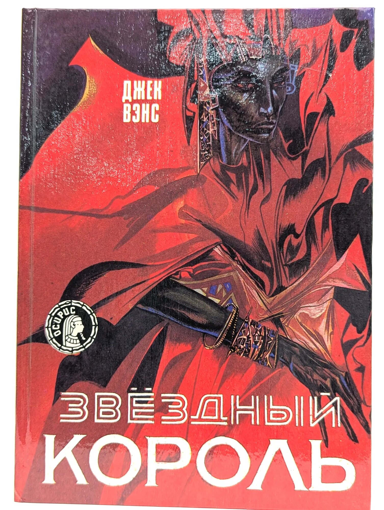 Звездный король Джек Вэнс 1993