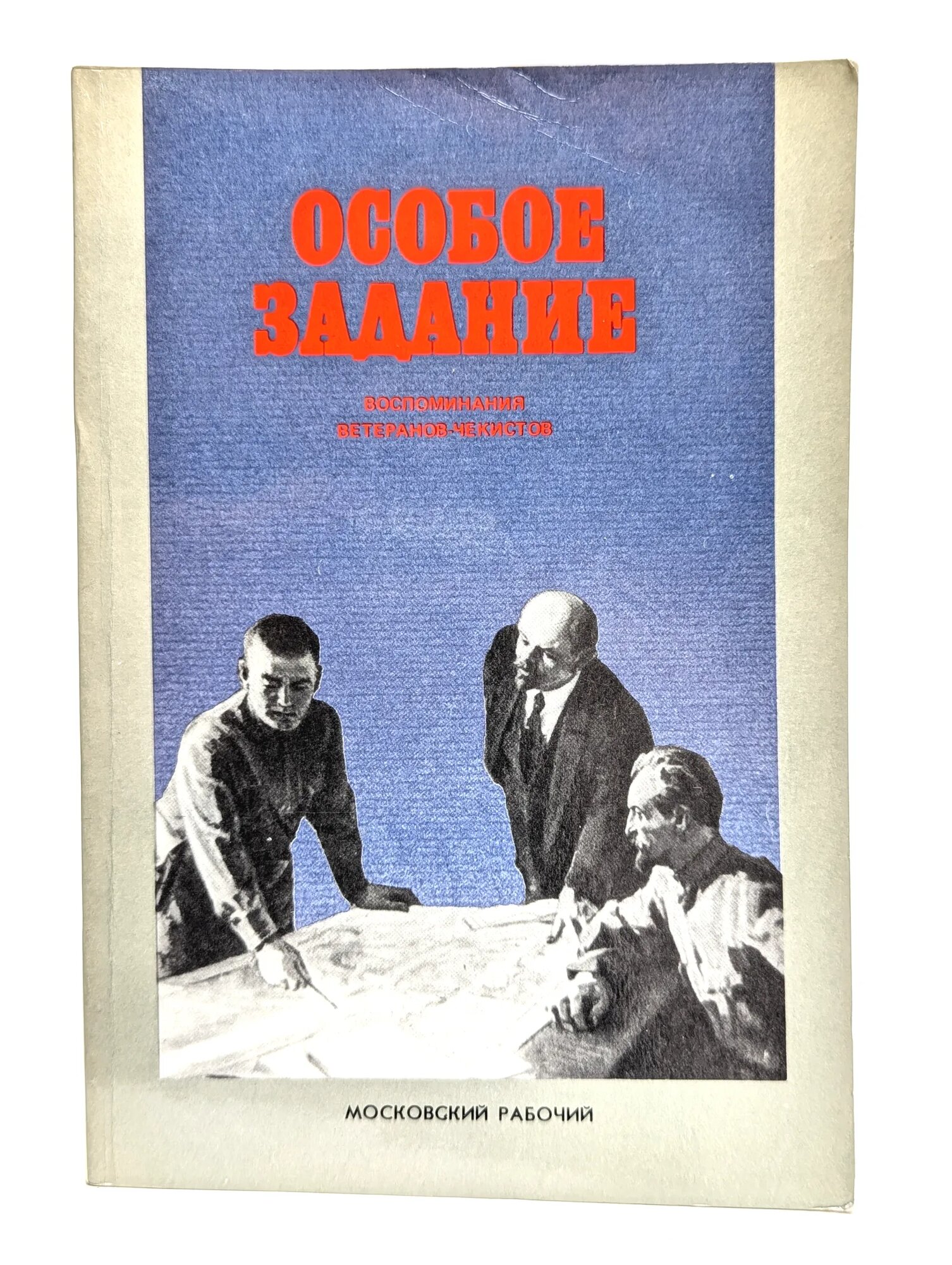 Особое задание. Воспоминания ветеранов-чекистов Сборник 1988