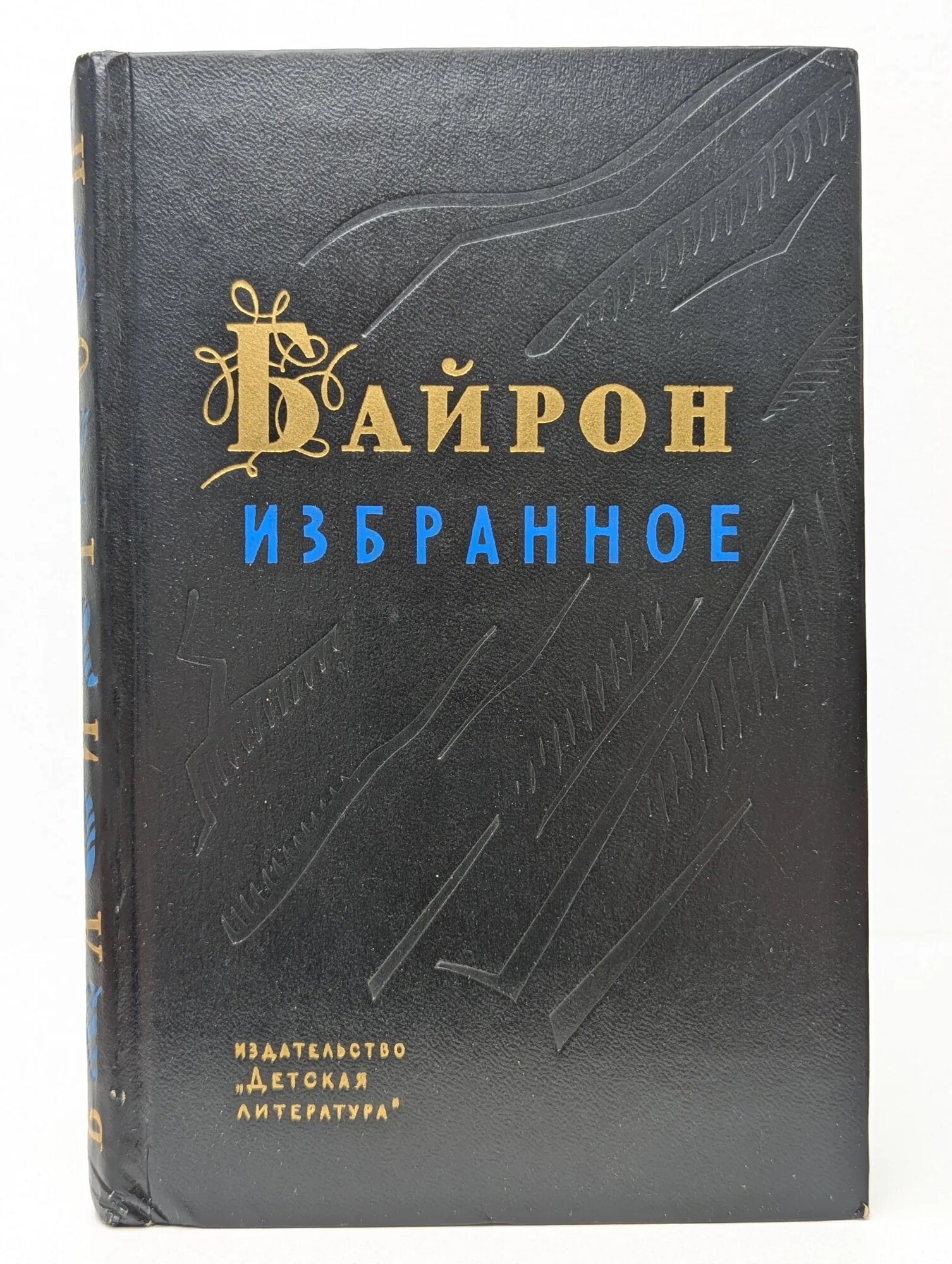 Байрон. Избранное Байрон Джордж 1973