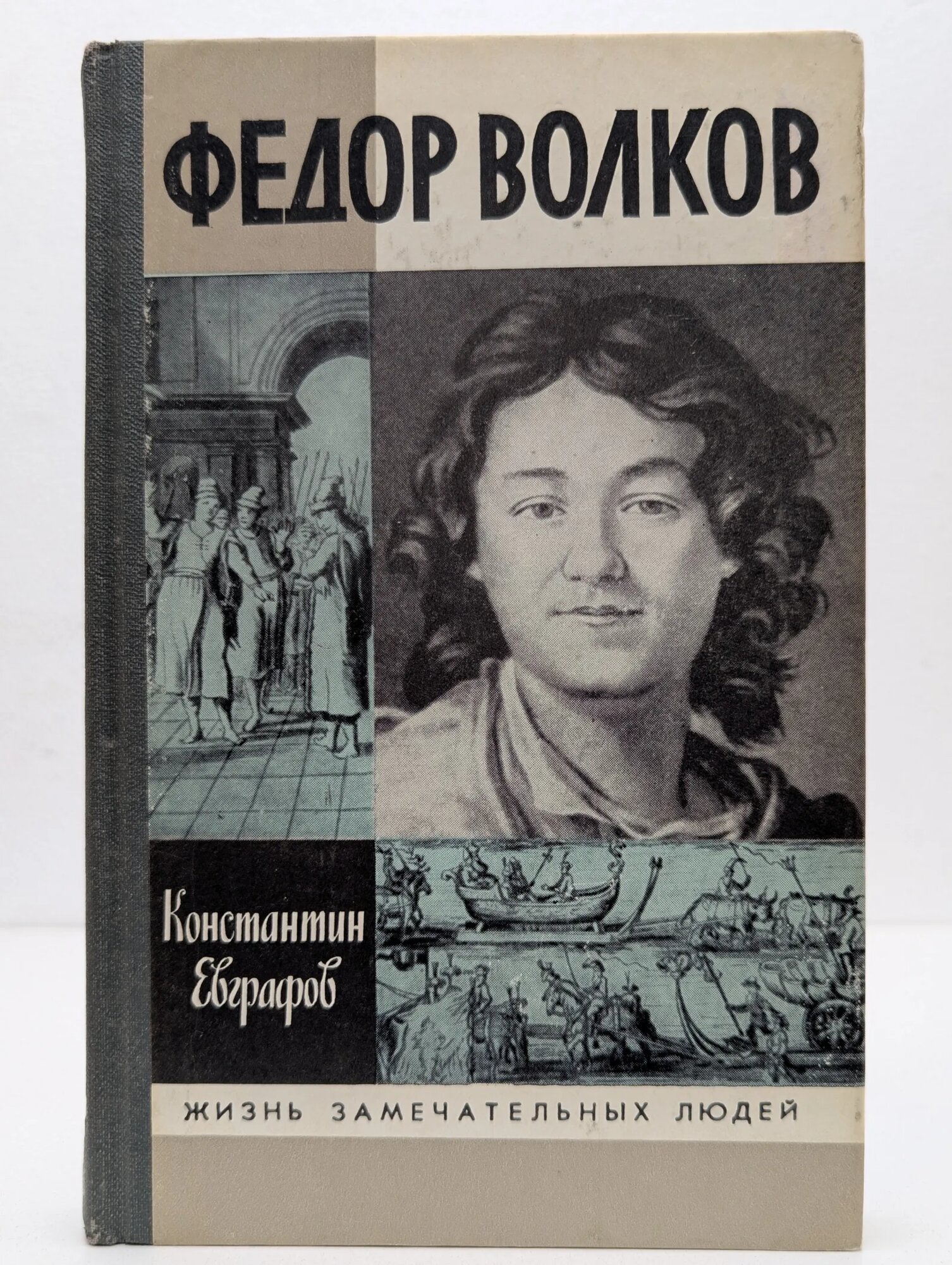 Федор Волков Евграфов Константин 1989