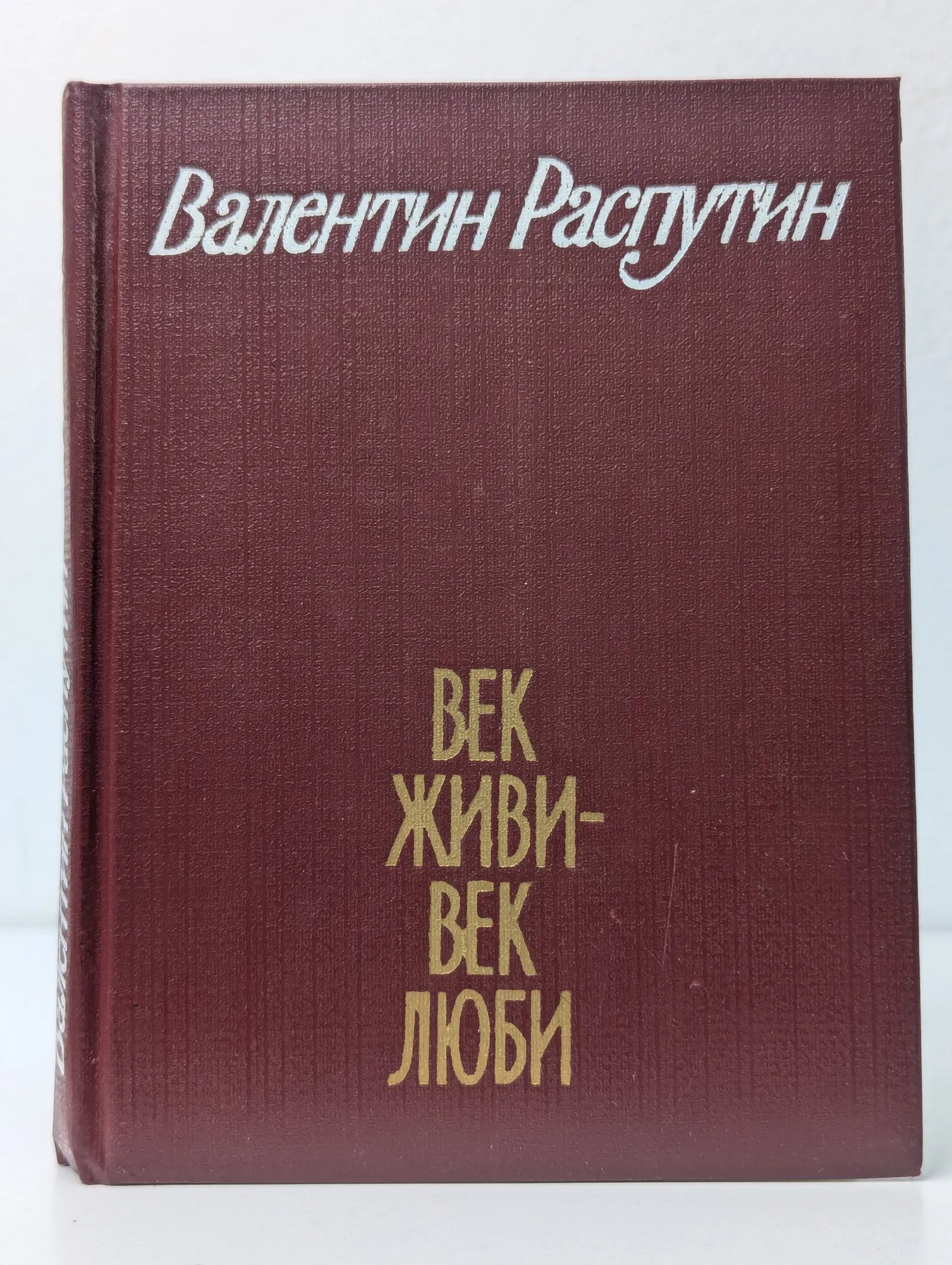 Век живи – век люби Распутин Валентин Григорьевич 1982