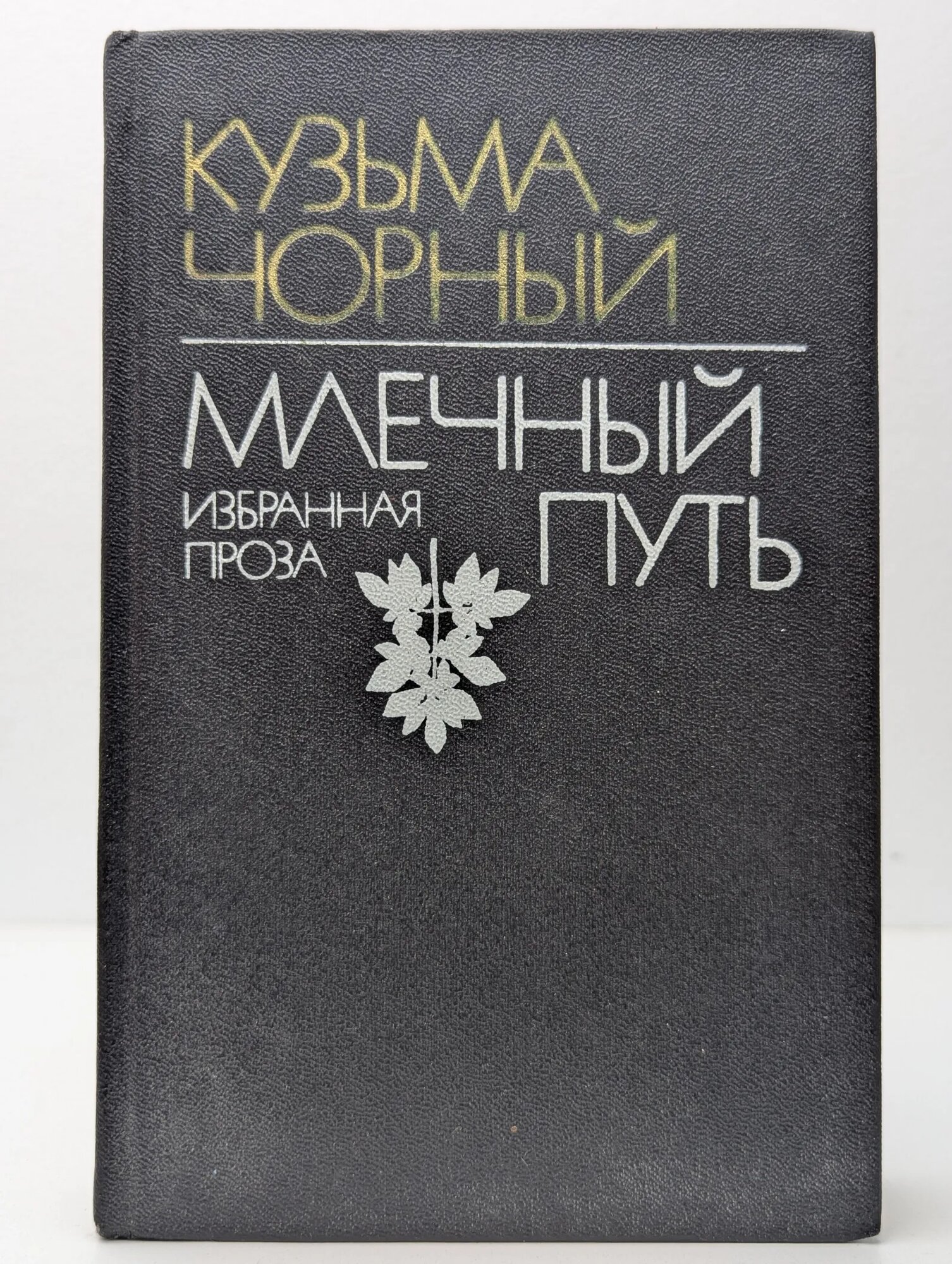 Млечный путь. Избранная проза Кузьма Чорный 1985