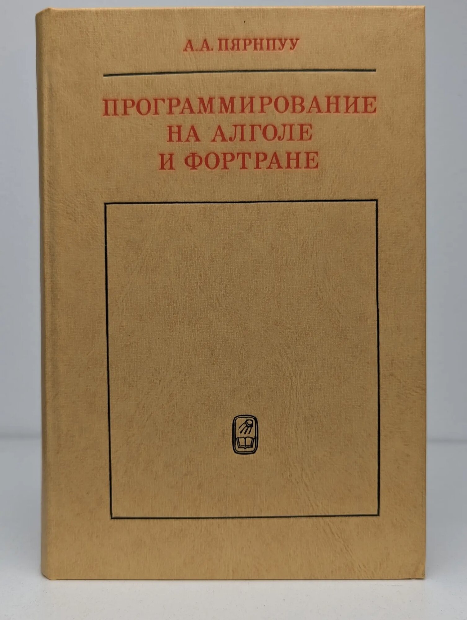 Программирование на Алголе и Фортране Пярнпуу Аарне Антонович 1978