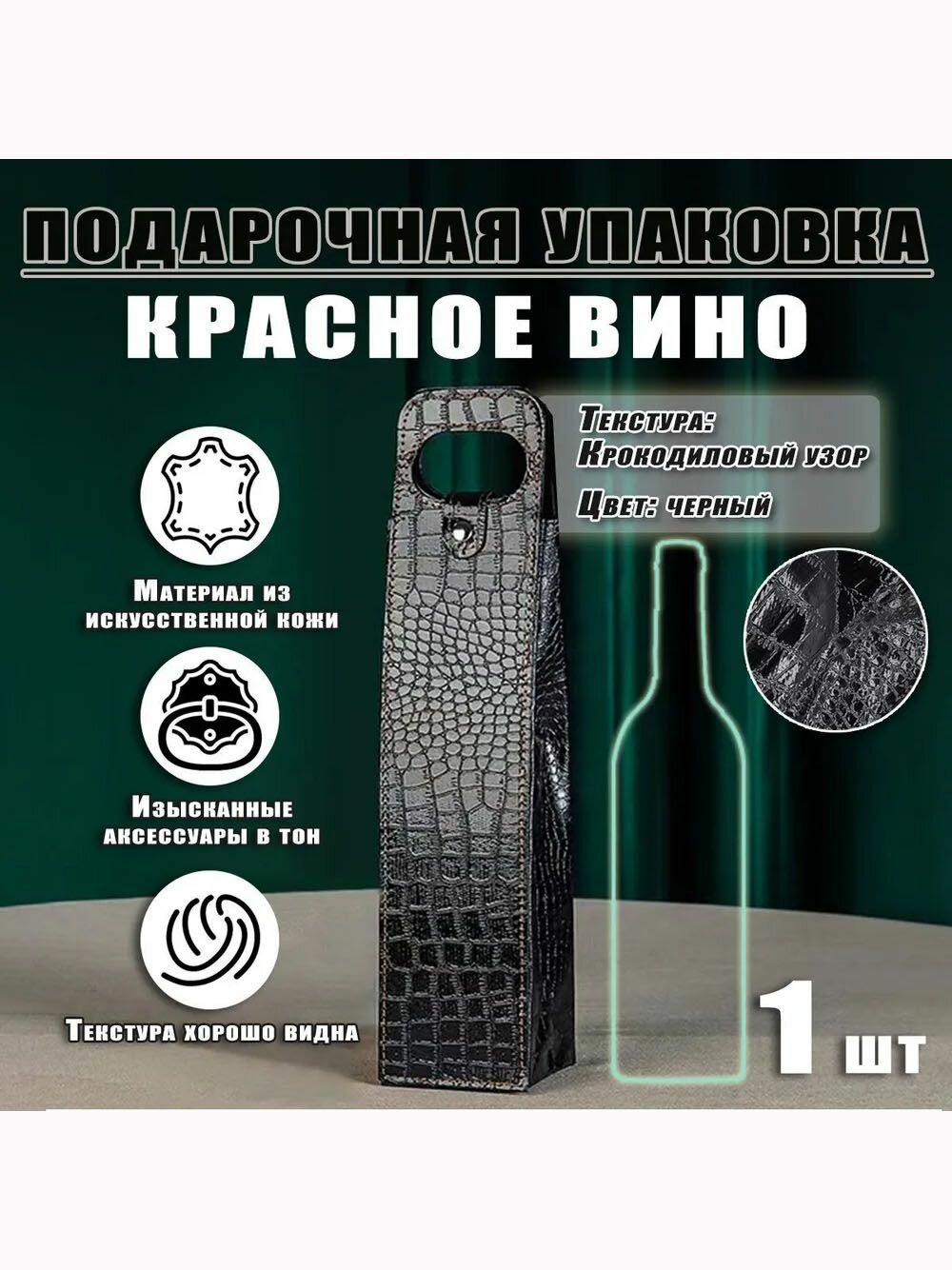 Подарочная Сумка для бутылки / Чехол для вина / Футляр для вина