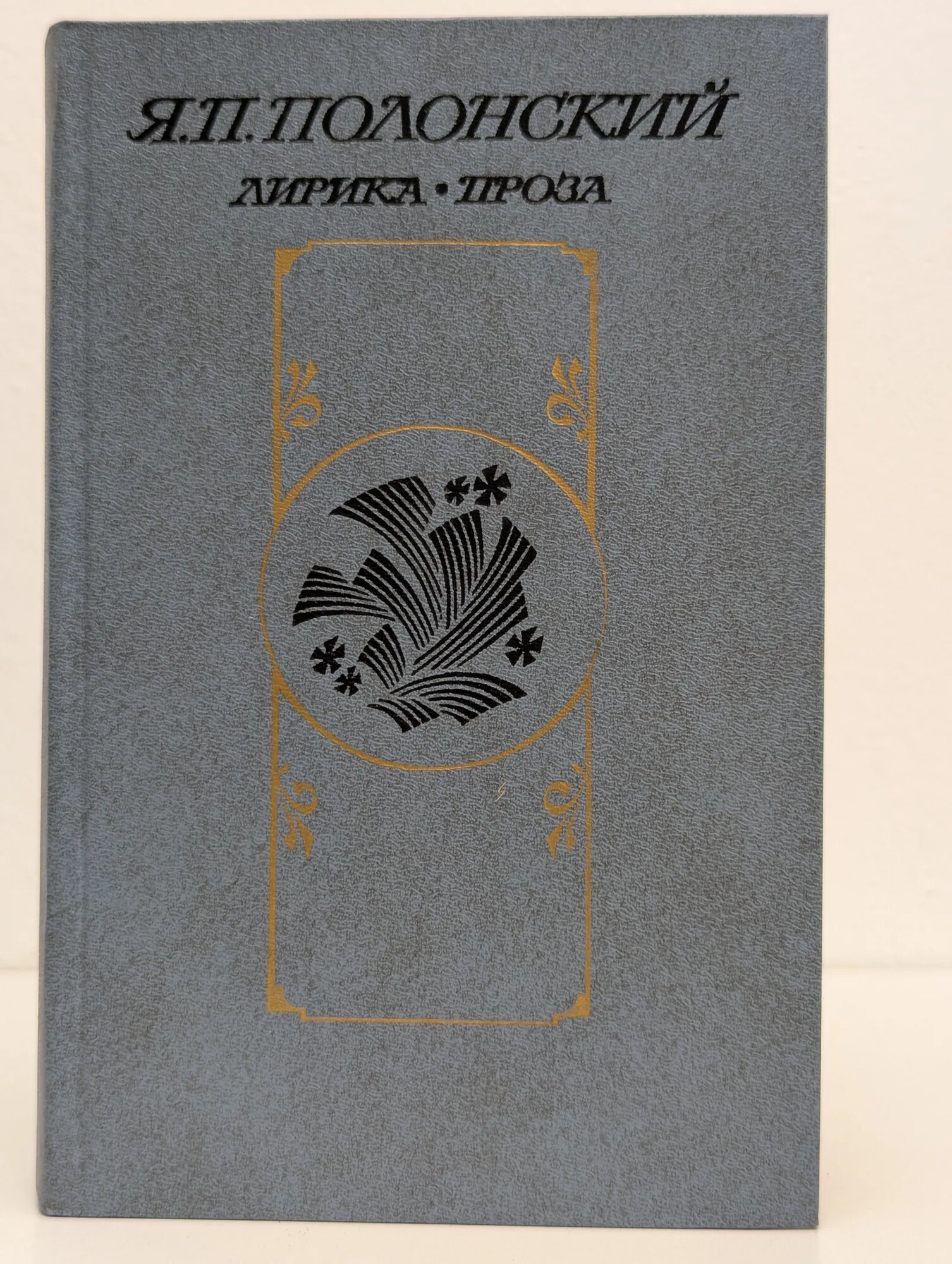 Я. Полонский. Лирика. Проза Полонский Яков Петрович 1984